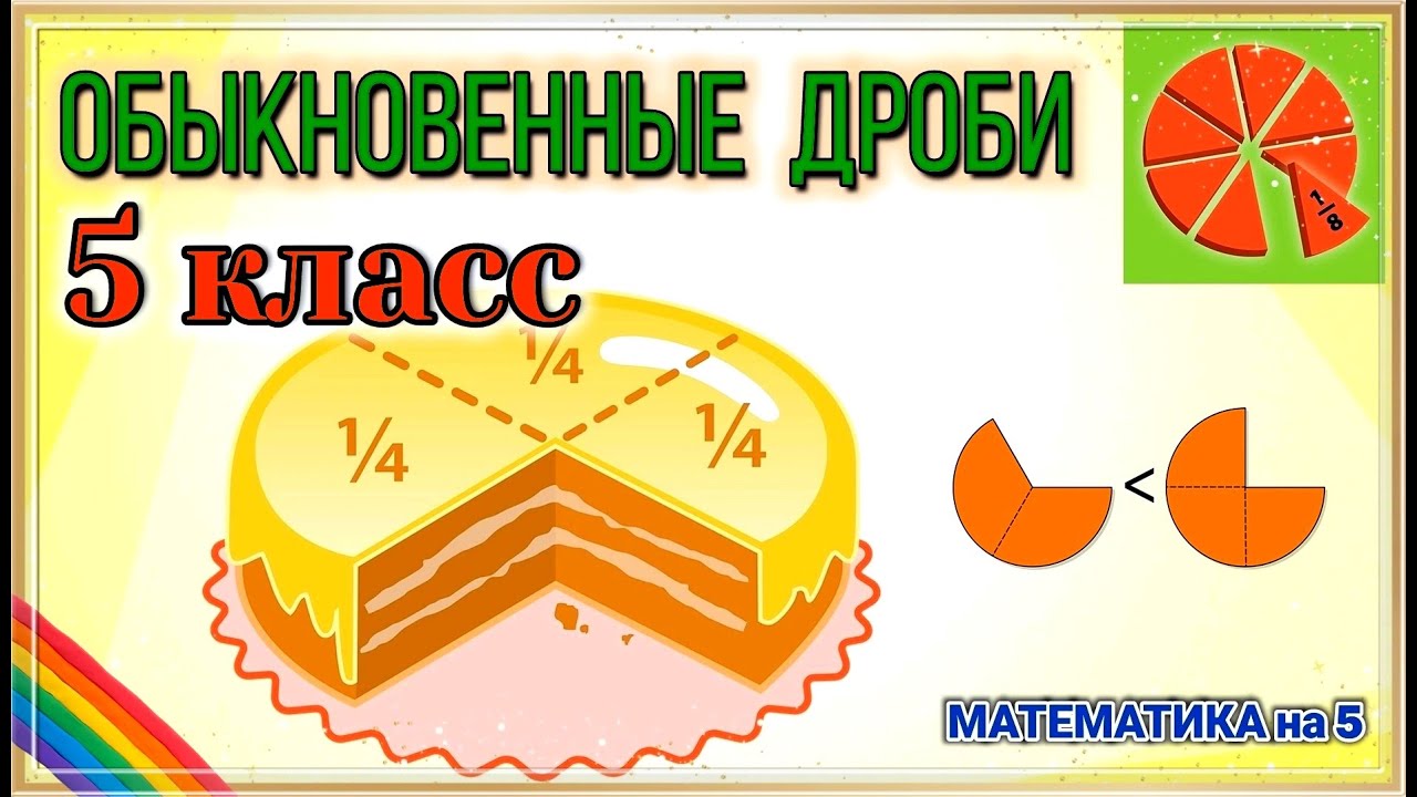Обыкновенные дроби Изображение дробей на координатной прямой Youtube