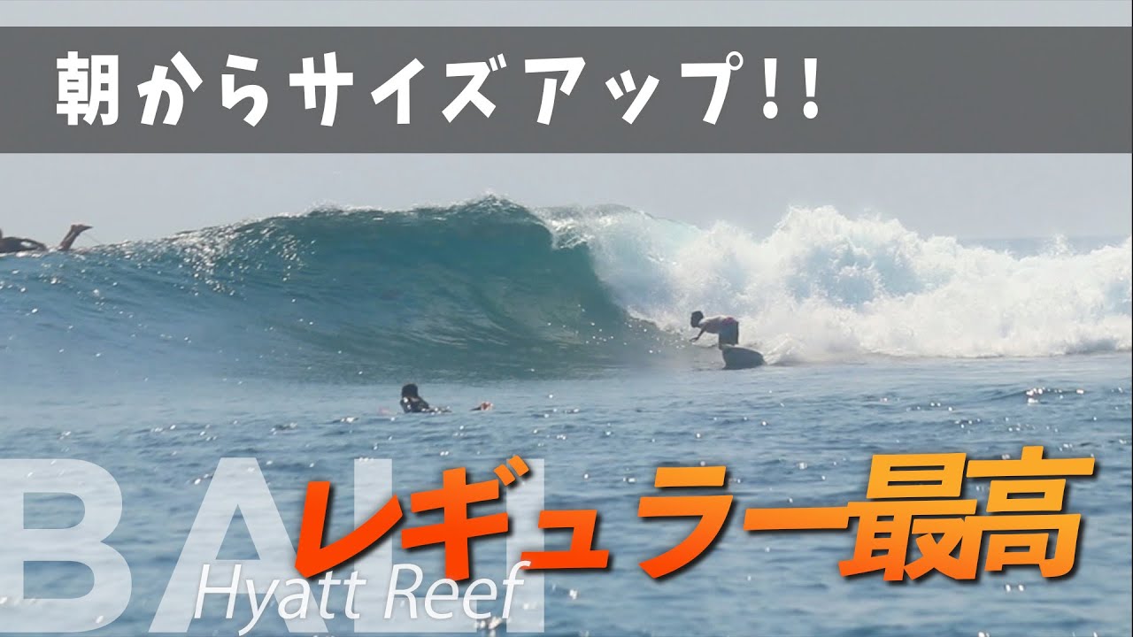 レギュラー波ならここ。外せないポイント【バリ島 サーフィン】Hyatt Reef - YouTube