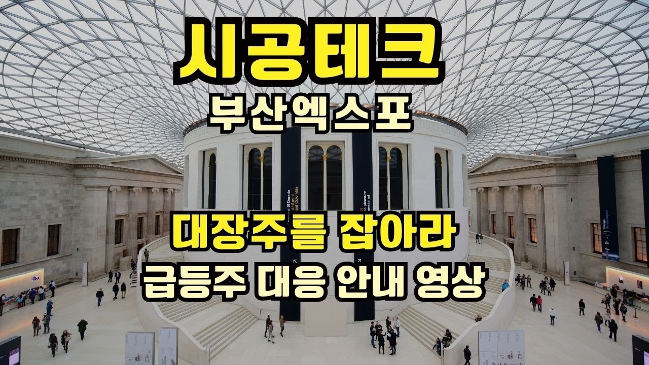 부산엑스포 ★시공테크★ 급등주를 잡아라 주식투자 투자 주식 재테크 증권 증시 주식차트분석 주가전망 박물관 엑스포 대장주