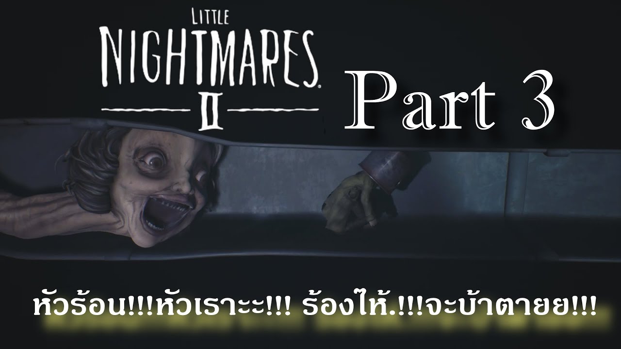 Miss P : Little Nightmares II Part 3 หัวร้อน!!หัวเราะ!!ร้องไห้!!จะบ้า ...