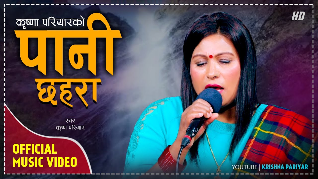 पानी छहरा || Pani Chhahara || Krishna Pariyar New Nepali Lok Geet 2080 ...