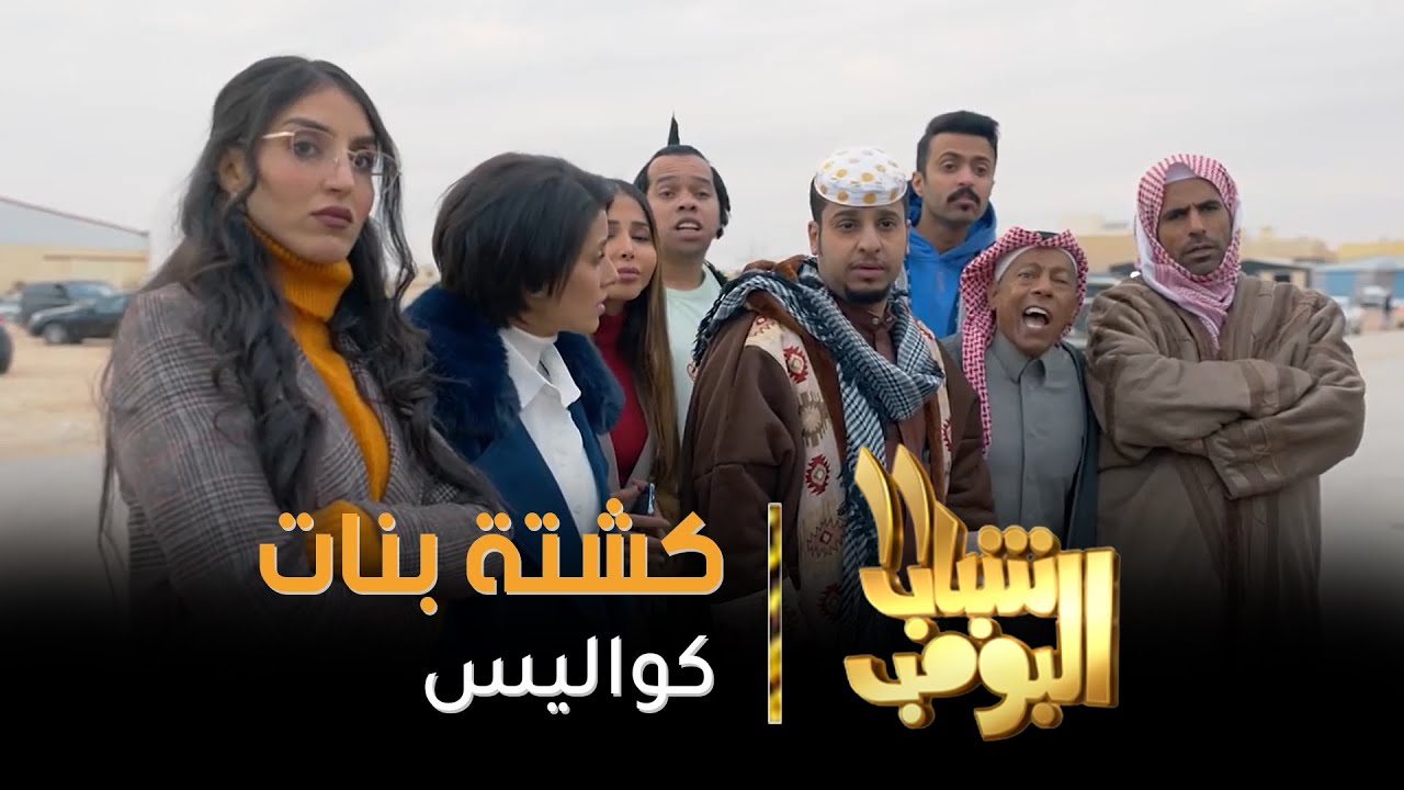 مسلسل شباب البومب الحلقة 3 كشتة بنات Youtube
