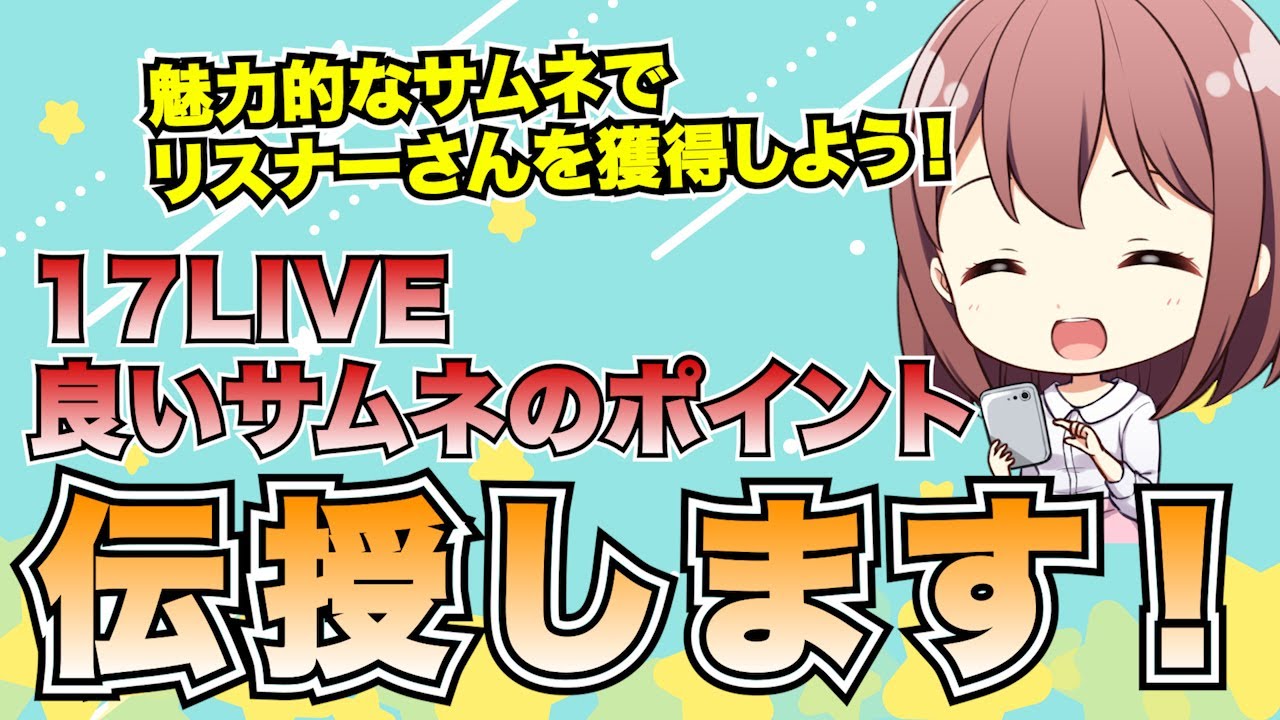 【17LIVE】魅力的なサムネで新規リスナー獲得！17LIVEのサムネイル設定について完全解説！【ライバー必見】 - YouTube