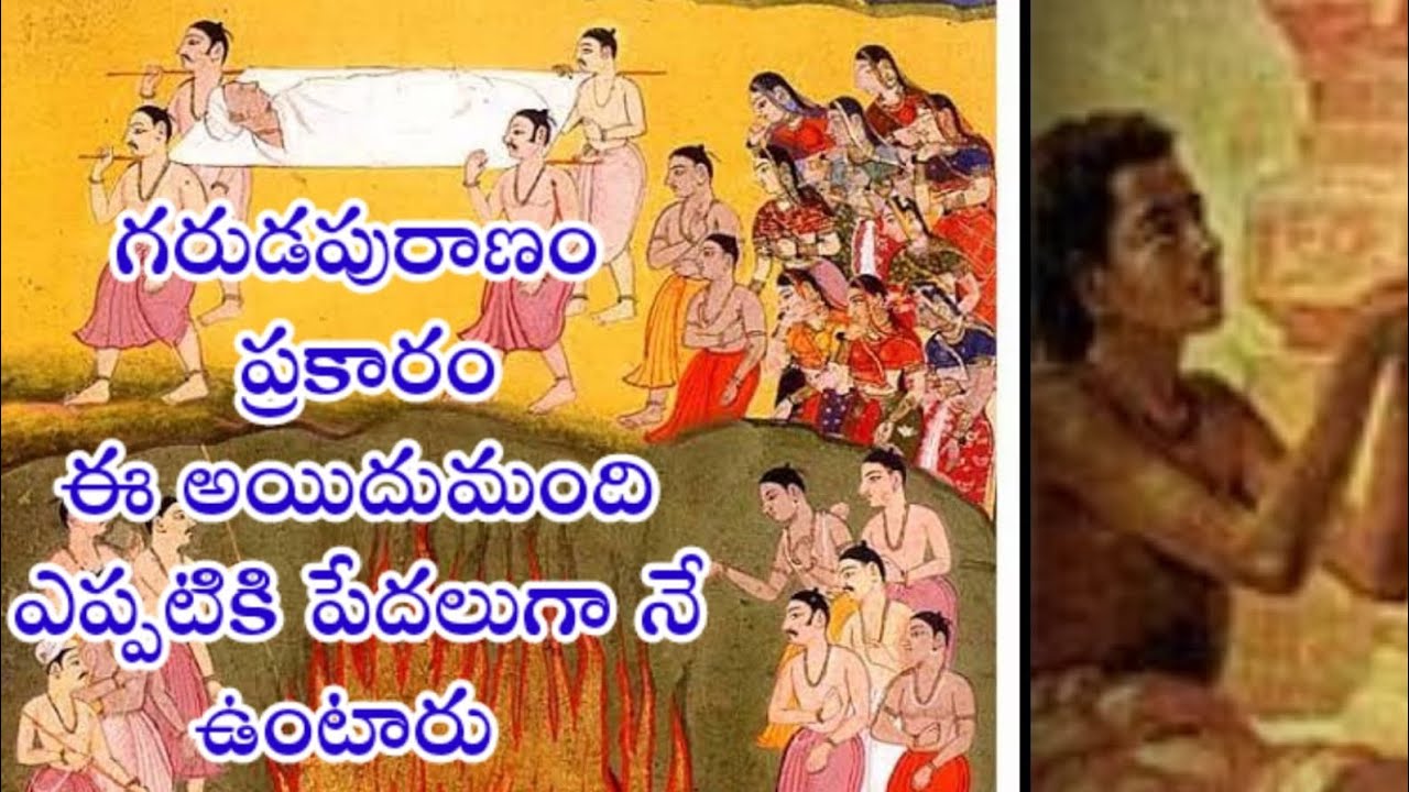 గరుడపురాణం ప్రకారం ఈ అయిదు మంది ఎప్పటికీ పేదలుగానే ఉంటారు #god #prayer ...