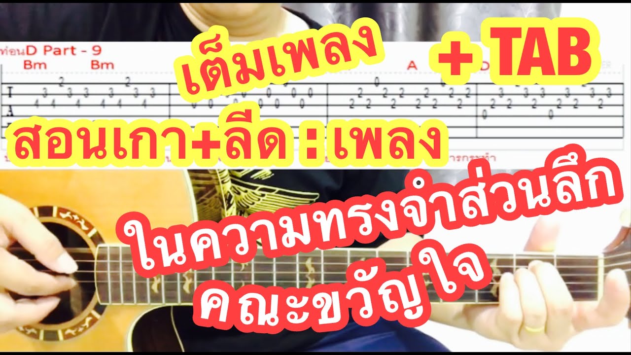 สอนเกา ลีด ในความทรงจำส่วนลึก คณะขวัญใจ เต็มเพลง Youtube