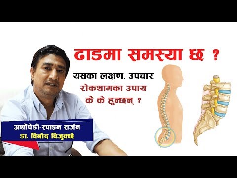 Spinal Injury के हो ? मेरूदण्ड अर्थात ढाडमा समस्या छ भनेर कसरी थाहा पाउने ?  - डा. विनोद विजुक्छे