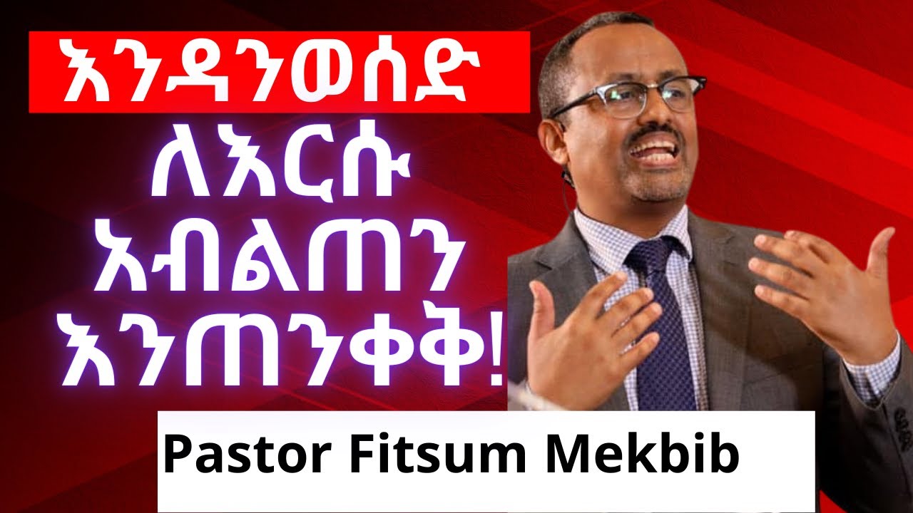 እንዳንወሰድ ለእርሱ አብልጠን እንጠንቀቅ ( ዕብራውያን መጽሐፍ ተከታታይ ትምህርት part 9) Pastor ...