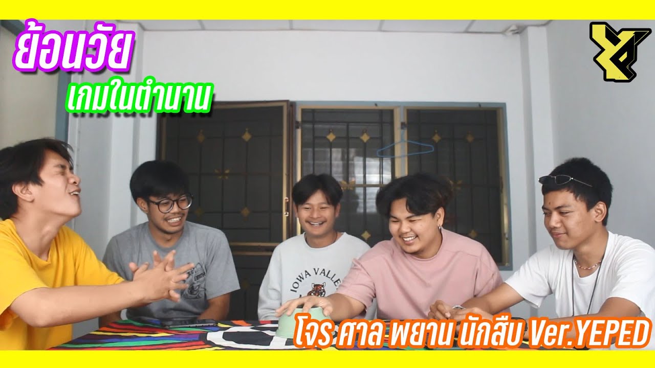 โจร ศาล พยาน นักสืบ เกมที่ทุกคนต้องเคยเล่น !! | ย้อนวัย เกมในตำนาน ...