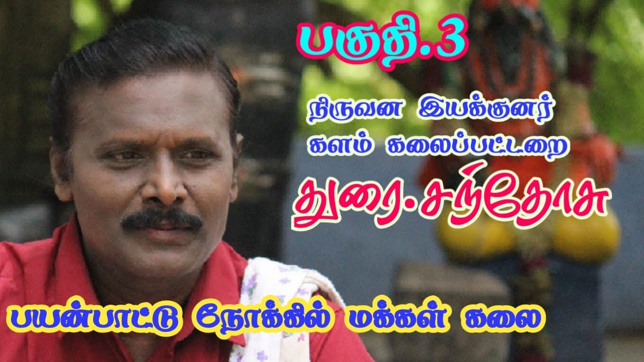பயன்பாட்டு நோக்கில் மக்கள் கலை பகுதி-3 #துரை_சந்தோசு #payanpattu_nokkil ...