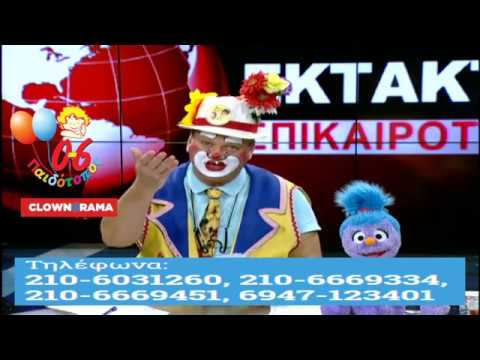 ΑΠΟΚΡΙΑ ΕΚΤΑΚΤΗ ΕΠΙΚΑΙΡΟΤΗΤΑ ΑΠΟ ΤΟΝ ΚΛΟΟΥΝ ΤΟΤΟ ΚΑΙ ΤΟ CLOWNORAMA ...