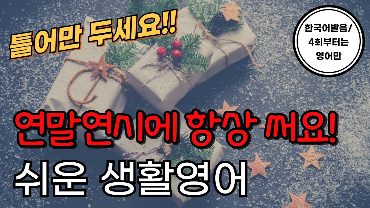 연말연시에 항상써요기초생활영어30문장14탄 틀어만두세요 한국어발음 4회차부터 영어만 연속듣기 생활영회화 실용영어