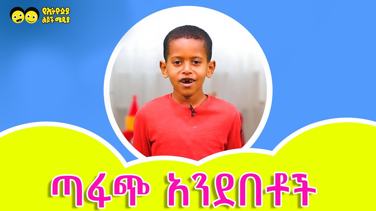ጣፋጭ አንደበት ከኢትዮጵያ ልጆች/The voice of our children and their perspective/Ye ...