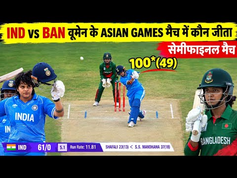 India vs Bangladesh Women Asian Games Semi final Highlights 2026, INDW vs BANW Semi final Highlights