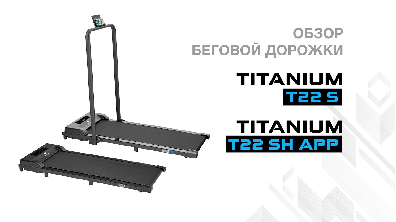 Беговые дорожки Titanium One T22 S и T22 SH APP - YouTube