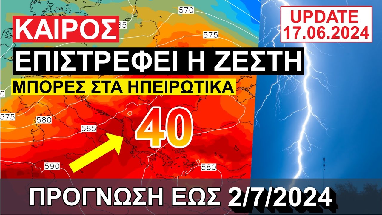 ΚΑΙΡΟΣ : Σε νέα άνοδο η θερμοκρασία – Καταιγίδες στα ηπειρωτικά ...