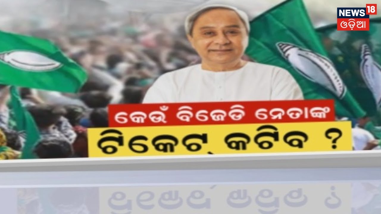 BJD 2024 Strategy |୨୪ ନିର୍ବାଚନ ଜିତିବାକୁ ବିଜେଡିର ଚେହେରା ଚିନ୍ତା | BJD ...