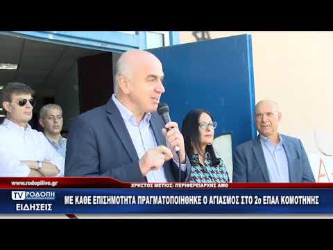 TV ΡΟΔΟΠΗ ΑΜΘ - ΜΕ ΚΑΘΕ ΕΠΙΣΗΜΟΤΗΤΑ ΠΡΑΓΜΑΤΟΠΟΙΗΘΗΚΕ Ο ΑΓΙΑΣΜΟΣ ΣΤΟ 2ο ...
