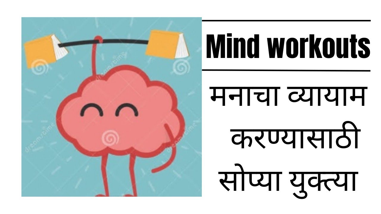 Mind workouts|मनाचा व्यायाम कसा करावा|brain boosters| mind sharpening ...