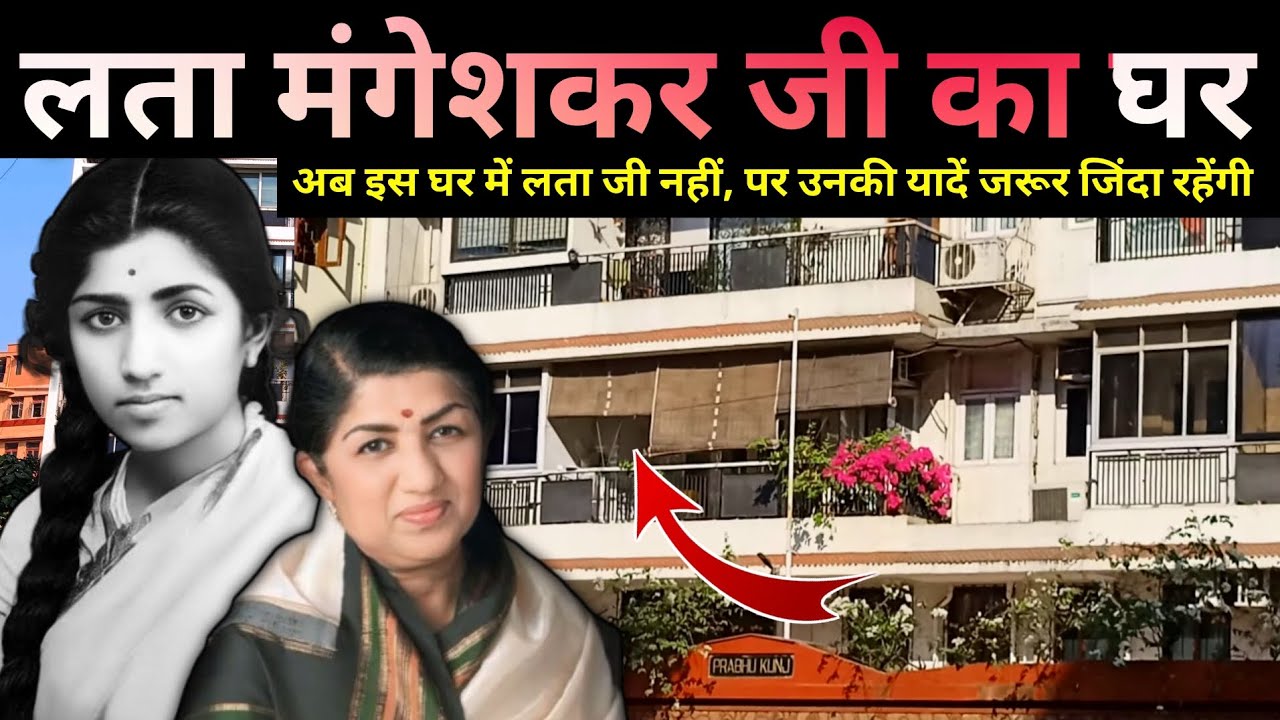 लता मंगेशकर जीके घर की शानदार झलक|Lata Mangeshkar house|Lata Mangeshkar ...