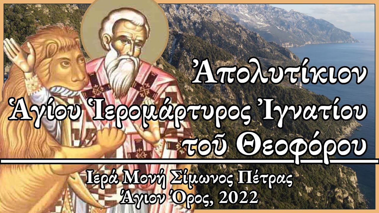 Απολυτίκιον Αγίου Ιερομάρτυρος Ιγνατίου Ι Σιμωνόπετρα - St. Ignatius ...
