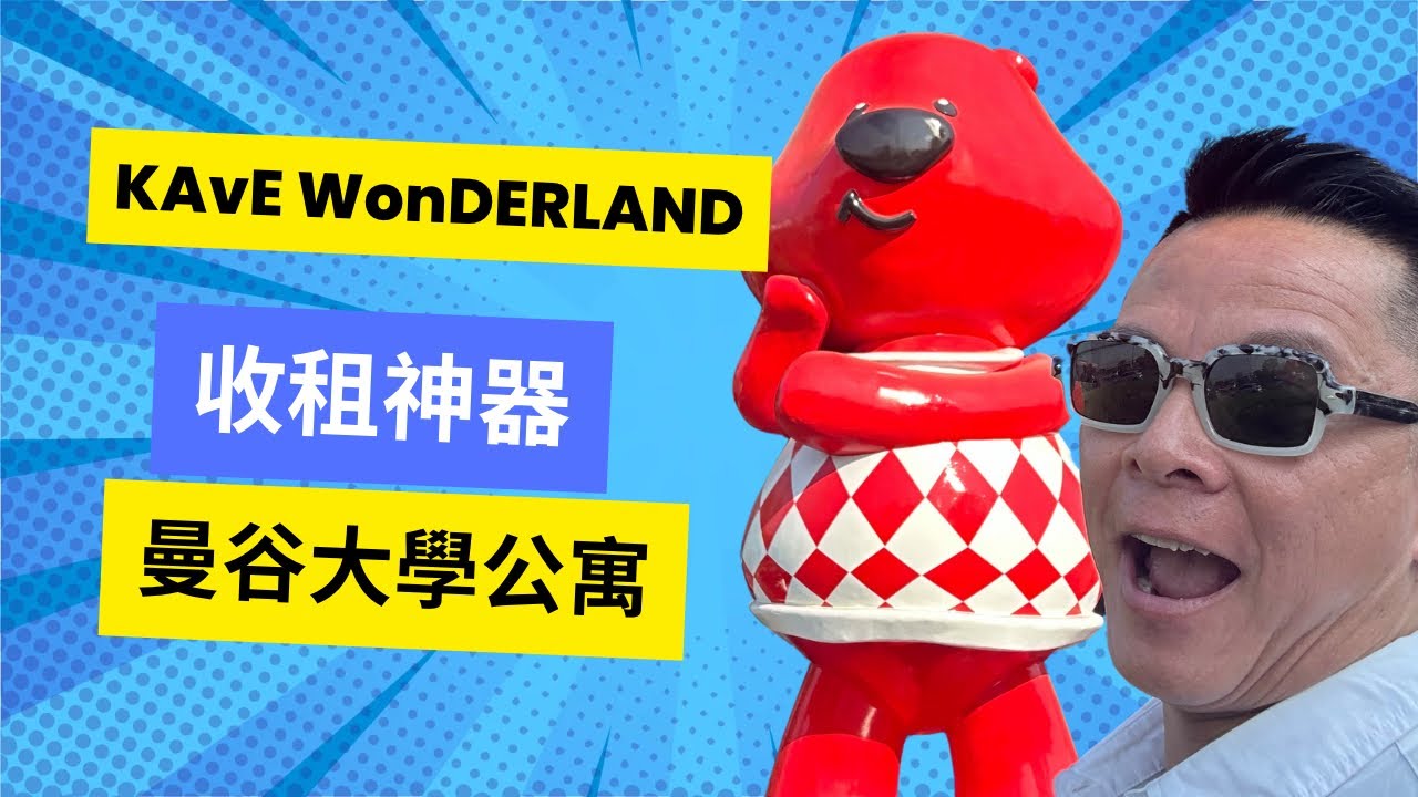 【泰國買樓】Wonder 級的收租神器- KAVE Wonderland TU|項目介紹 - YouTube