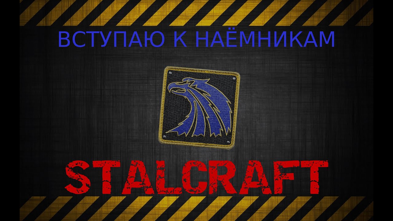 Как я к наёмникам вступал... || STALCRAFT - YouTube