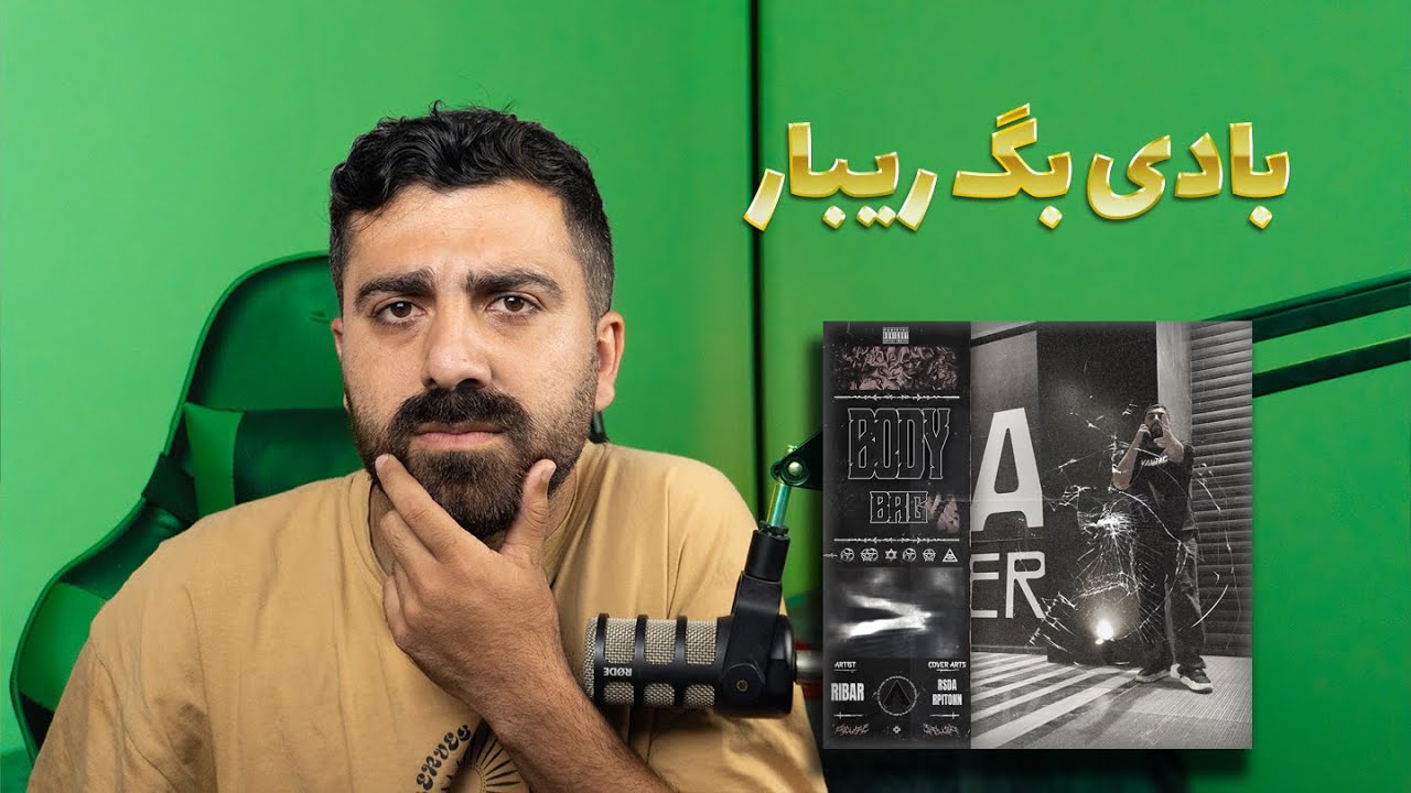 REACTION Body Bag Amir Ribar l ری اکشن بادی بگ از امیر ریبار - YouTube