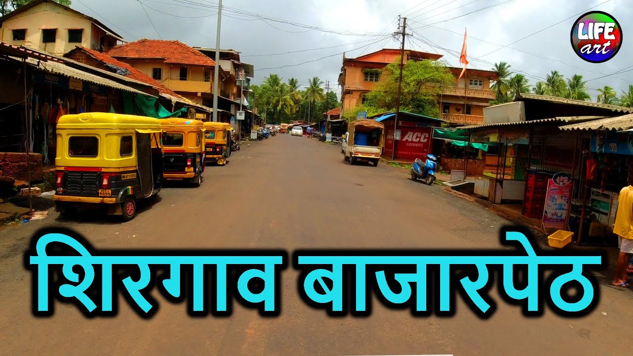 शिरगाव बाजारपेठ,ता.देवगड जि.सिंधुदुर्ग,कोकण | Shirgaon Bazarpeth,Tal ...