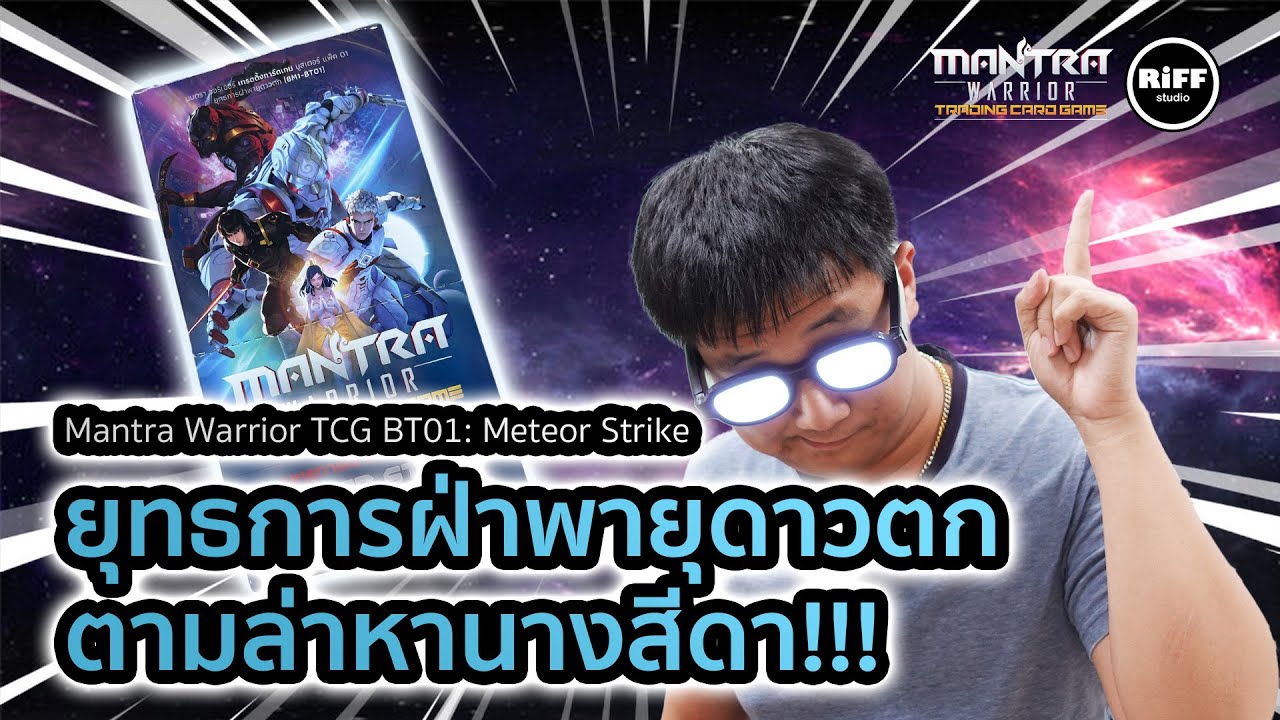 Mantra Warrior TCG BT01: Meteor Strike | นักรบมนตรฝ่าพายุดาวตกตามล่าหา ...