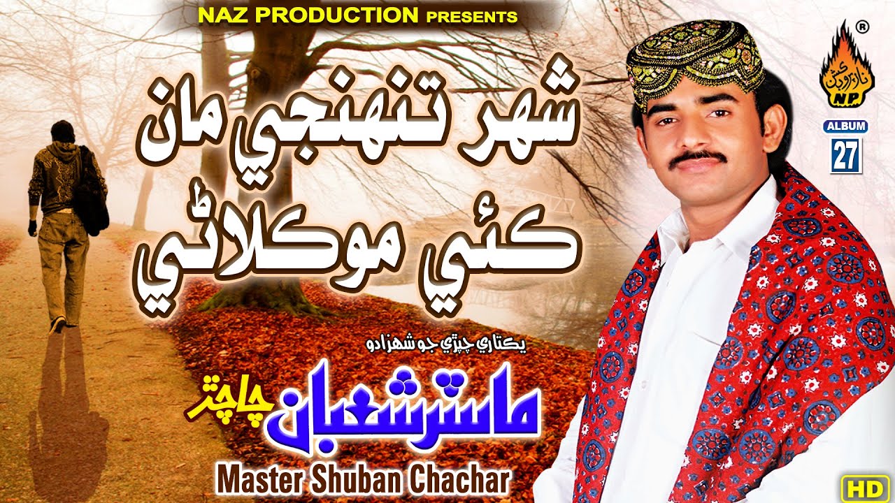 SHAHAR TUNHJI MAN KAYE MOKLANI | Master Shuban Chachar | Album 27 ...
