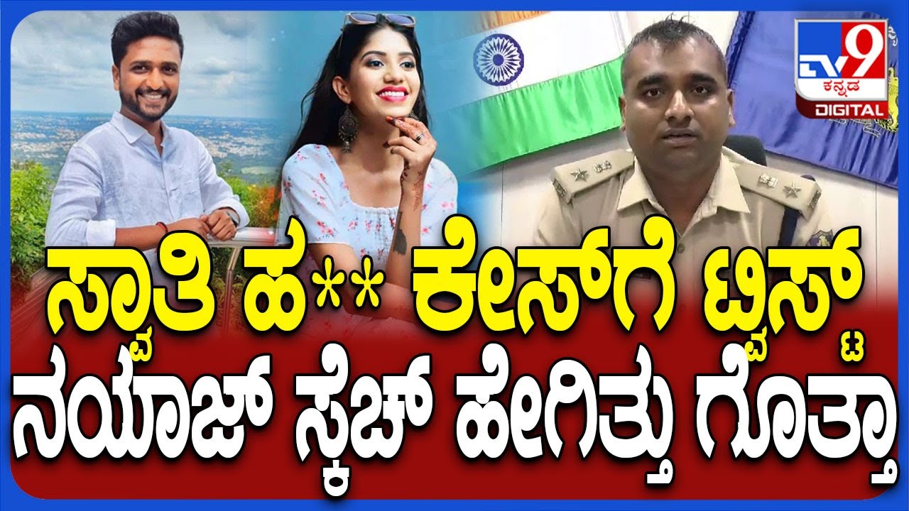 Swathi Murder Case: ಸ್ವಾತಿಯನ್ನ ನಯಾಜ್ & ಫ್ರೆಂಡ್ಸ್ ಕೊಂದಿದ್ಯಾಕೆ? SP ...