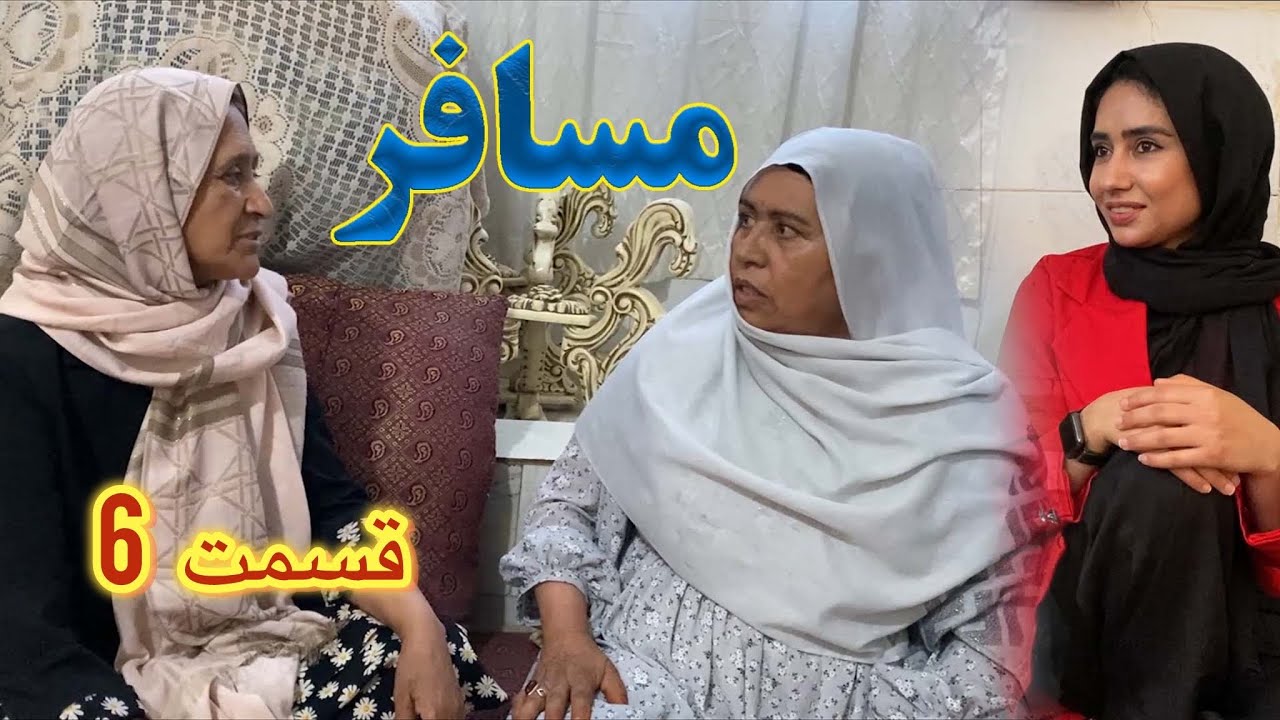 سریال مسافر | قسمت ششم -Mosafer Serial | Episode 06 - YouTube