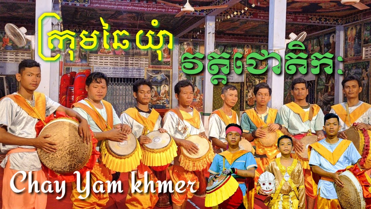 ភ្លេងឆៃយុំាខ្មែរ, ឆៃយុំាខ្មែរ លេងដោយក្រុមឆៃយុំា វត្តជោតិកៈ, Chay Yam ...