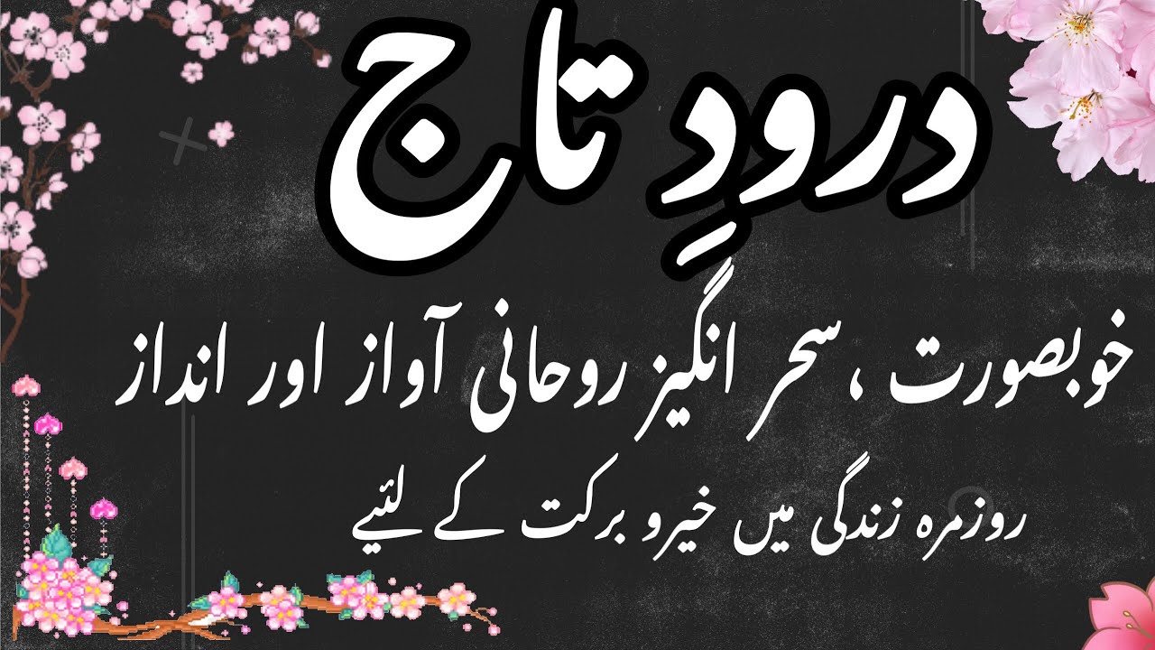 Drood A Taj || Darood-e Taj || Darood e taj|| darood e taaj in ...