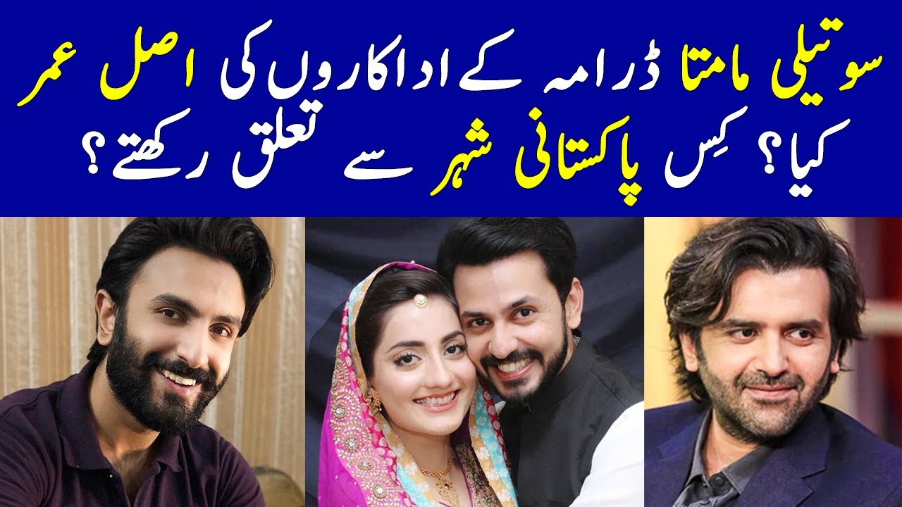 Soteli Maamta Drama Cast Real Age and City | Soteli Maamta Episode 66 ...