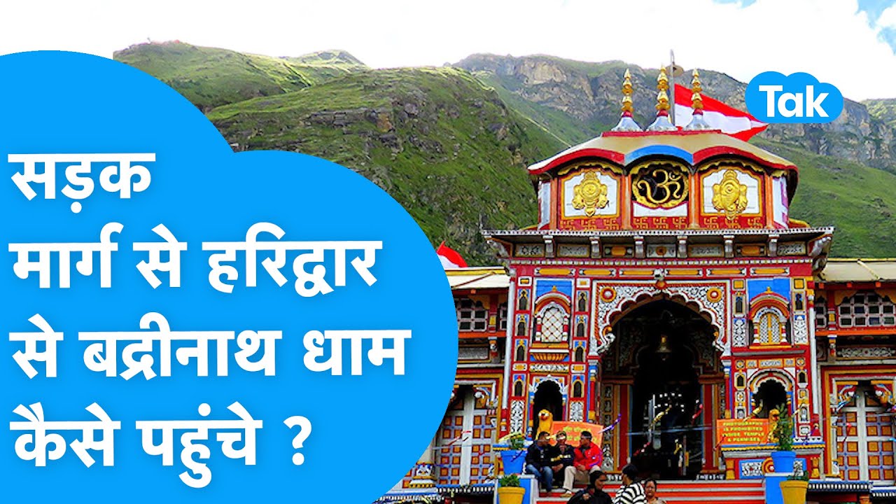 BADRINATH : सड़क मार्ग से हरिद्वार से बदरीनाथ कैसे जाएं,कितना होगा ...