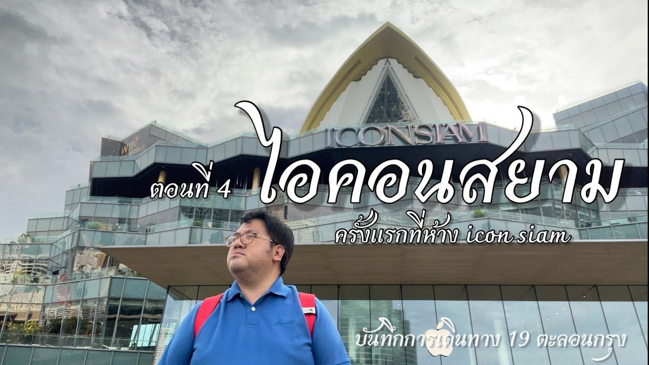 Icon Siam ไปห้างไอคอนสยามครั้งแรก!! สวย หรู นักเที่ยวต่างชาติเยอะ บันทึกEP19 ตะลอนกรุง (4/4 ...