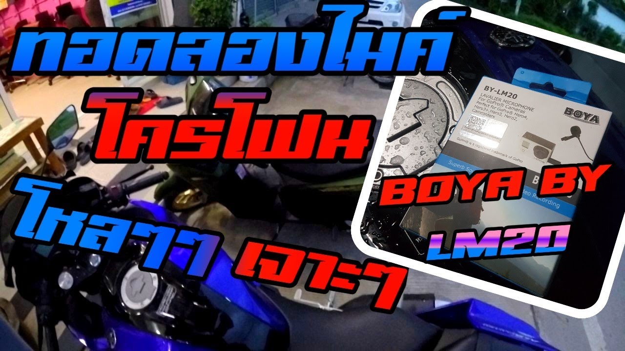 เสียงไมค์ BOYA BY lM 20 - YouTube