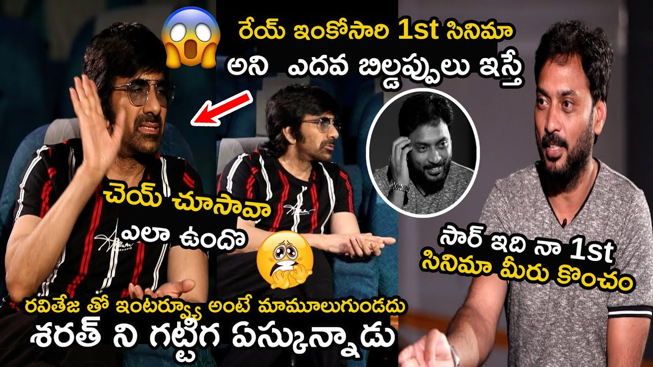 శరత్ ని గట్టిగ ఏస్కున్నాడు | Ravi Teja Making Fun With Director Sharath ...