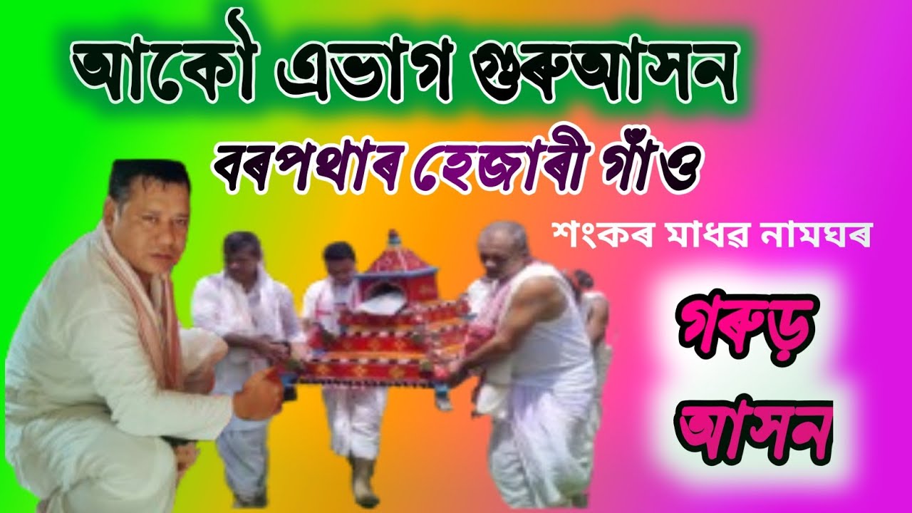 বৰপথাৰহেজাৰী গাঁও গুৰুআসন || namghar guruakhon making and painting ...