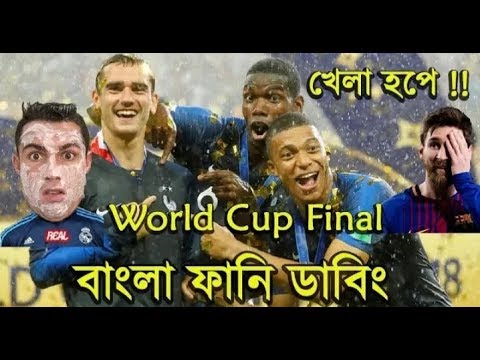 France vs croatia final match l funny bangla dubbingl best bangla dub