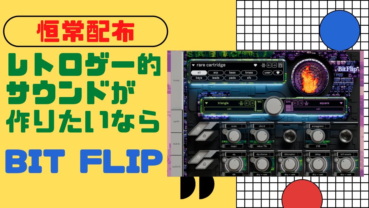 【恒常配布】BitFlip 結構レトロゲーっぽいサウンドが出せるプラグイン - YouTube