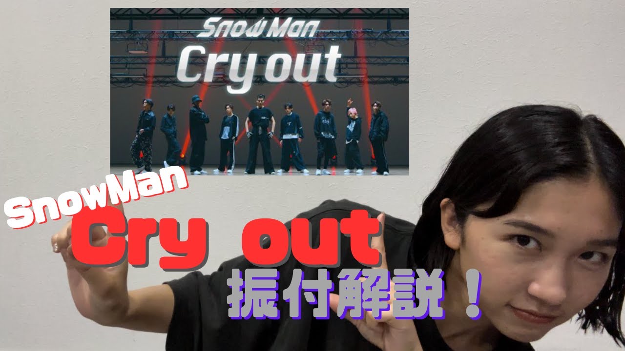 Cry out/SnowMan 振付解説！ - YouTube