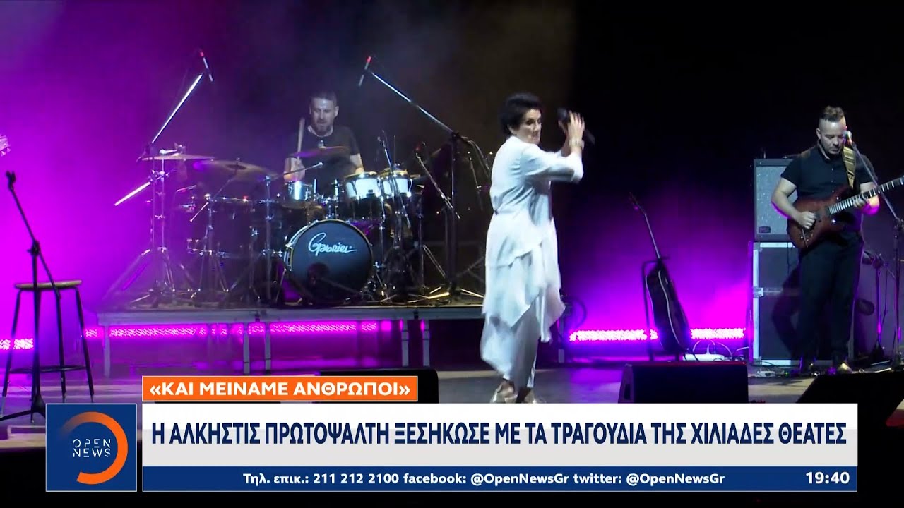 H Άλκηστις Πρωτοψάλτη ξεσήκωσε με τα τραγούδια της χιλιάδες θεατές ...
