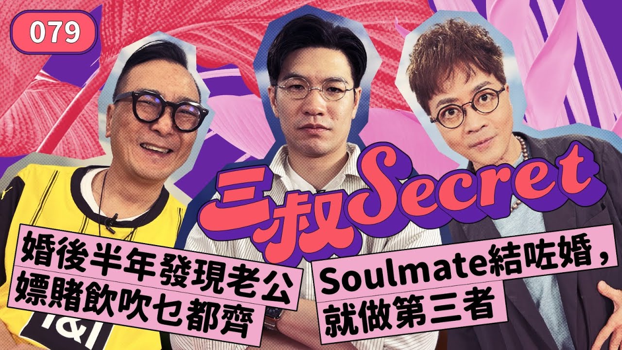 三叔Secret EP079｜婚後半年發現老公嫖賭飲吹乜都齊｜Soulmate結咗婚，就做第三者 - YouTube