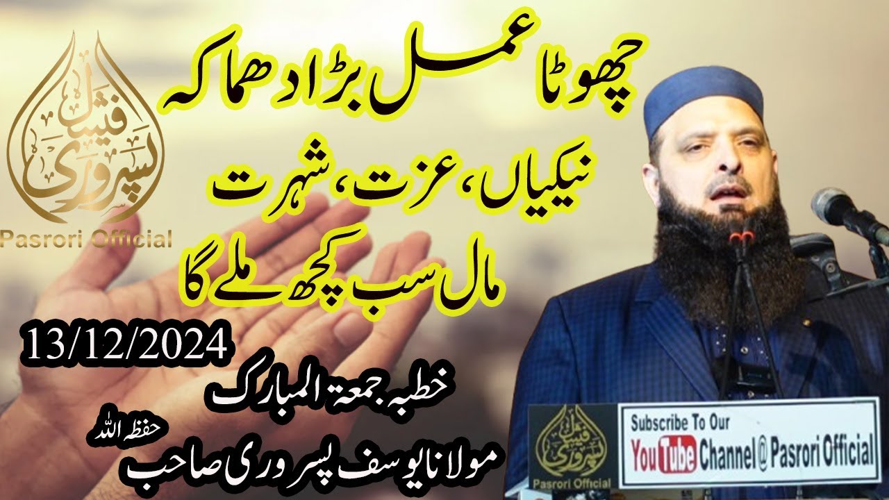 Khutba Jumah 13 Dec #2024 Ahle Hadees Bayan By Molana Yousaf Pasrori ...