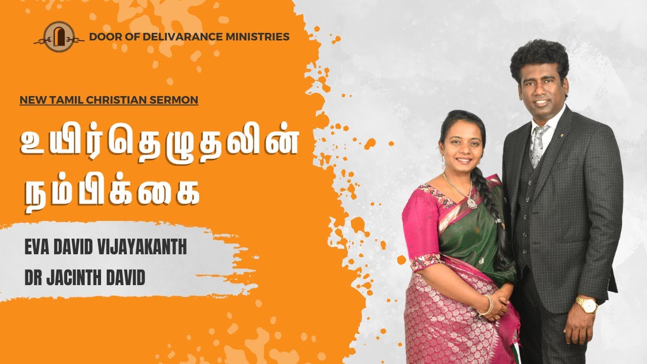 உயிர்தெழுதலின் நம்பிக்கை / Eva David Vijayakanth / Dr Jacinth David ...
