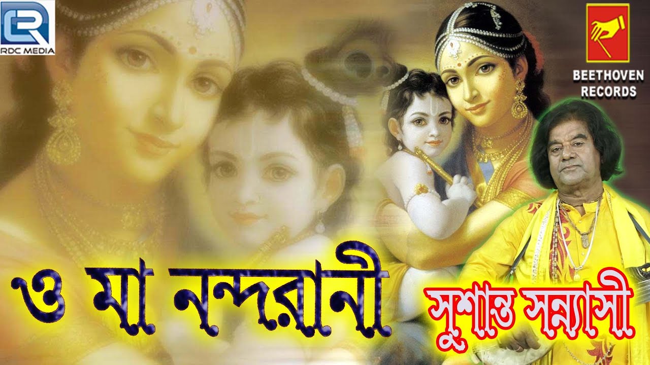 কৃষ্ণ ভজন | ও মা নন্দ রানী | O MA NANDA RANI | SUSHANTA SANNYASI ...