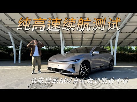 15万买电车高速能跑500km？长安启源A07真香版高速实测 - YouTube