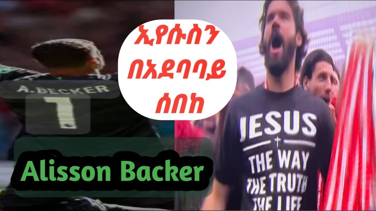 ALISSON BECKER T_SHIRT||JESUS THE WAY||ክርስቶስን በአደባባይ ሰበከ||LIVERPOOL ...